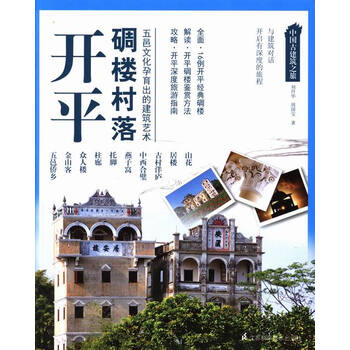 开平碉楼村落-中国古建筑之旅 建筑 书籍
