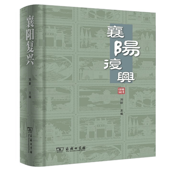 襄阳复兴 刘群 著 商务印书馆