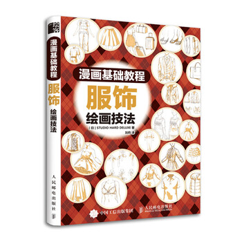 漫画基础教程 服饰绘画技法（绘客出品）
