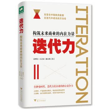 迭代力:构筑未来商业的内在力量