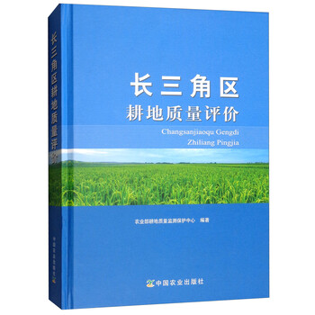 长三角区耕地质量评价
