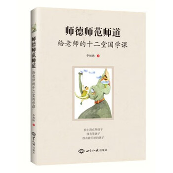 正版师德师范师道/李柏映著（没有教不好的孩子！）