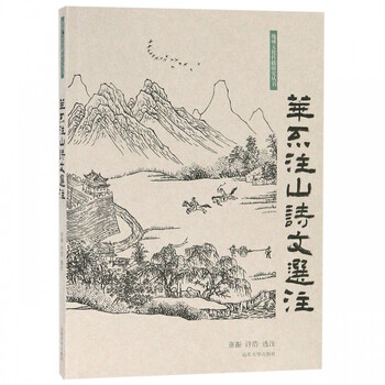 华不注山诗文选注/地域文化传播研究丛书