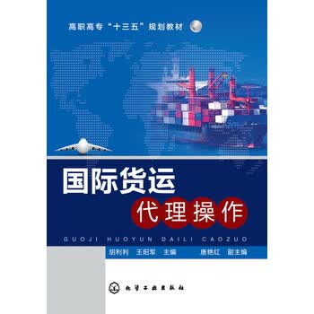 国际货运代理操作 胡利利、王阳军 主编