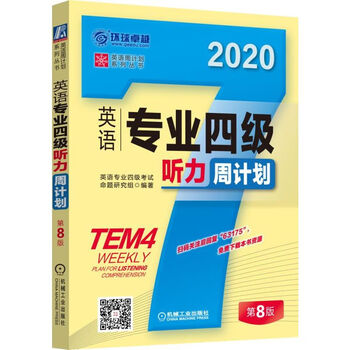 英语专业四级听力周计划