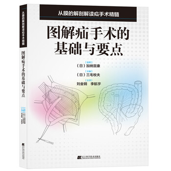 图解疝手术的基础与要点