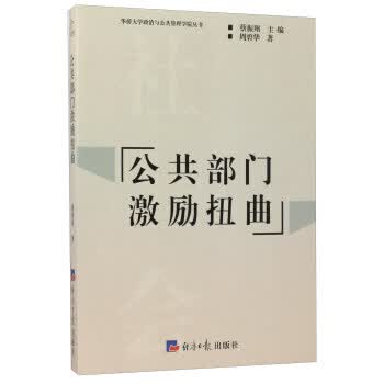 华侨大学政治与公共管理学院丛书:公共部门激励扭曲