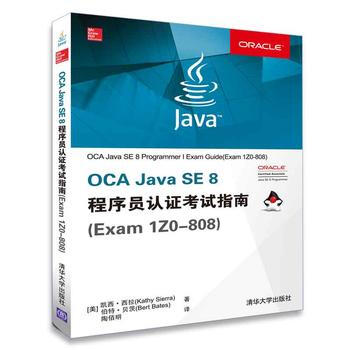 OCA Java SE 8 程序员认证考试指南(Exam 1Z0-808) [美]Kathy Sie