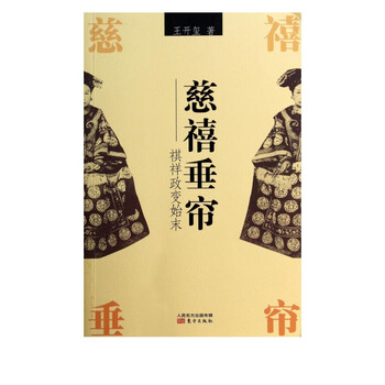 慈禧垂帘--祺祥政变始末
