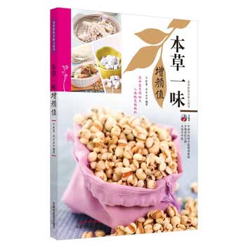 本草一味增颜值·本草护佑全家人丛书