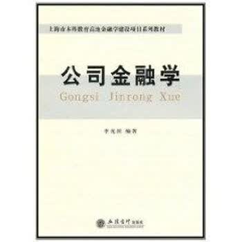 (教)公司金融学(李光洲)