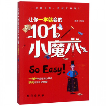 让你一学就会的101个小魔术