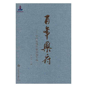 百年乐府：中国近现代歌词编年选：三：1979-2012 音乐  上海音乐出版社 9787552311