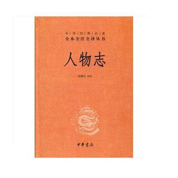 人物志 中华书局