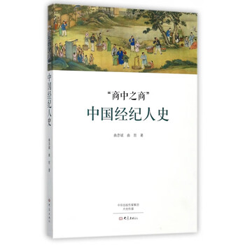 商中之商(中国经纪人史)