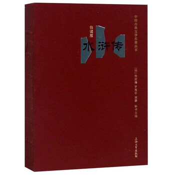 水浒传（快读版）/中国古典文学名著丛书