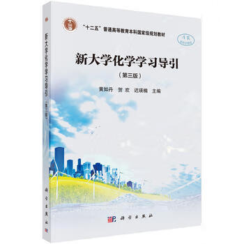 新大学化学学习导引(第3版)