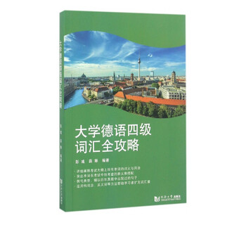 大学德语四级词汇全攻略