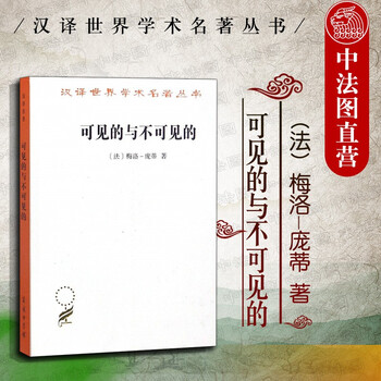 正版 汉译世界学名著丛书 可见的与不可见的 梅洛-庞蒂 罗国祥 西方哲学概念 哲学宗教经典作品