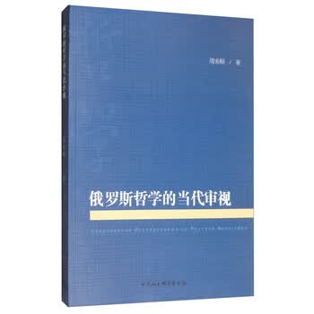 俄罗斯哲学的当代审视