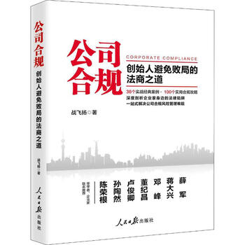 公司合规 创始人避免败局的法商之道