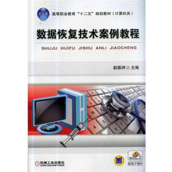 正版 数据恢复技术案例教程 计算机与互联网 6667721