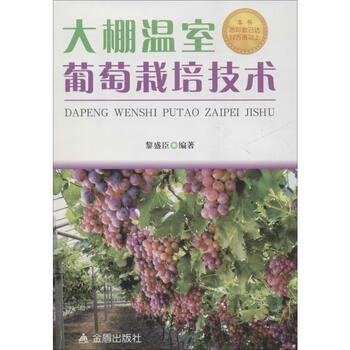 大棚温室葡萄栽培技术
