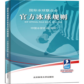 正版书籍 国际冰球联合会官方冰球规则9787564430849