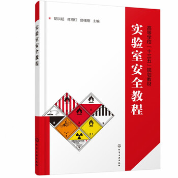 实验室安全教程(高等学校十三五规划教材)