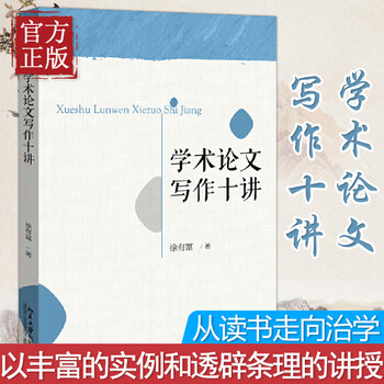 学术论文写作十讲 徐有富著 查资料 写论文 怎样鉴别资料的真伪 论文写作方法 治学态度 北京大学出版