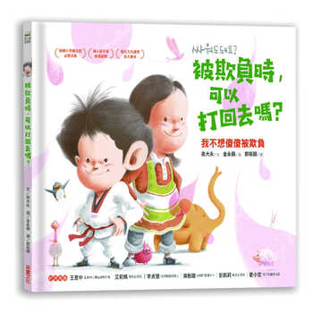 预售 高大永被欺负时，可以打回去吗：我不想傻傻被欺负采实文化