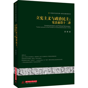 立宪主义与政治民主:前沿十二讲