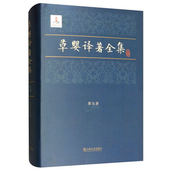 草婴译著全集（第五卷）