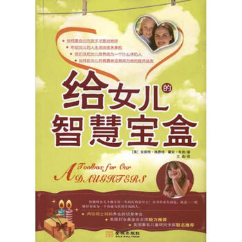 给女儿的智慧宝盒
