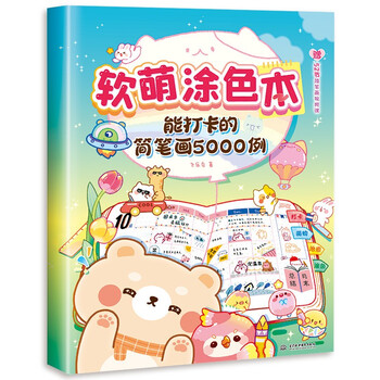正版 软萌涂色本能打卡的简笔画5000例9787517096634