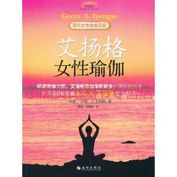 艾扬格女性瑜伽印度吉塔·S艾扬格海南出版社