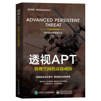 透视APT——赛博空间的高级威胁