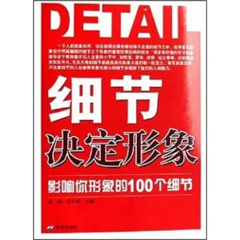 细节决定形象:影响你形象的100个细节【正版图书，售后无忧】