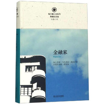 金融家/程乃珊小说系列