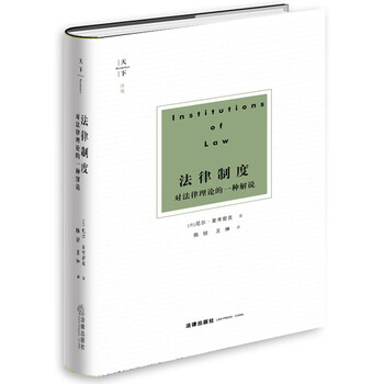 天下·博观 法律制度：对法律理论的一种解说
