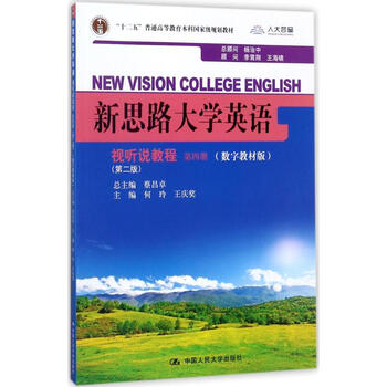 新思路大学英语视听说教程(第2版,数字教材版)第4册