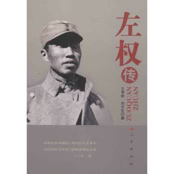 左权传