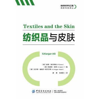 纺织品与皮肤/纺织科学与工程高新科技译丛