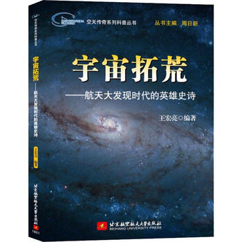 宇宙拓荒——航天大发现时代的英雄史诗