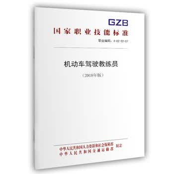 机动车驾驶教练员（2018年版）——国家职业技能标准