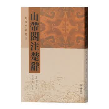山带阁注楚辞