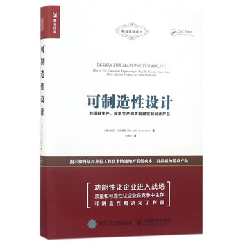 可制造性设计(为精益生产按单生产和大规模定制设计产品)/精益实践译丛