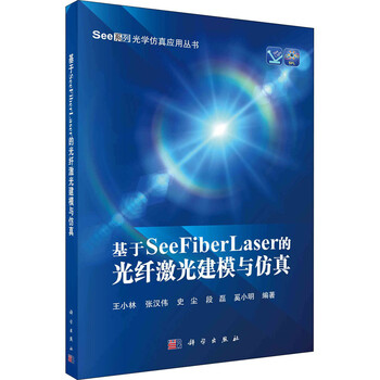 基于SeeFiberLaser的光纤激光建模与仿真 图书