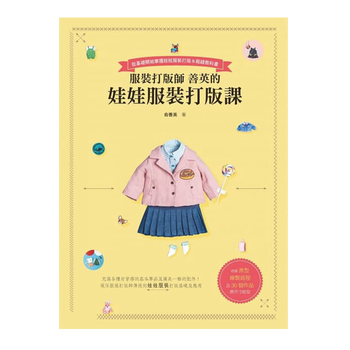 服装打版师善英的娃娃服装打版课 港台原版 俞善英 北星出版 手作