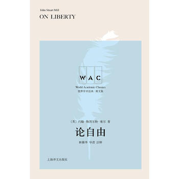 论自由(导读注释版) ON LIBERTY/世界学术经典系列